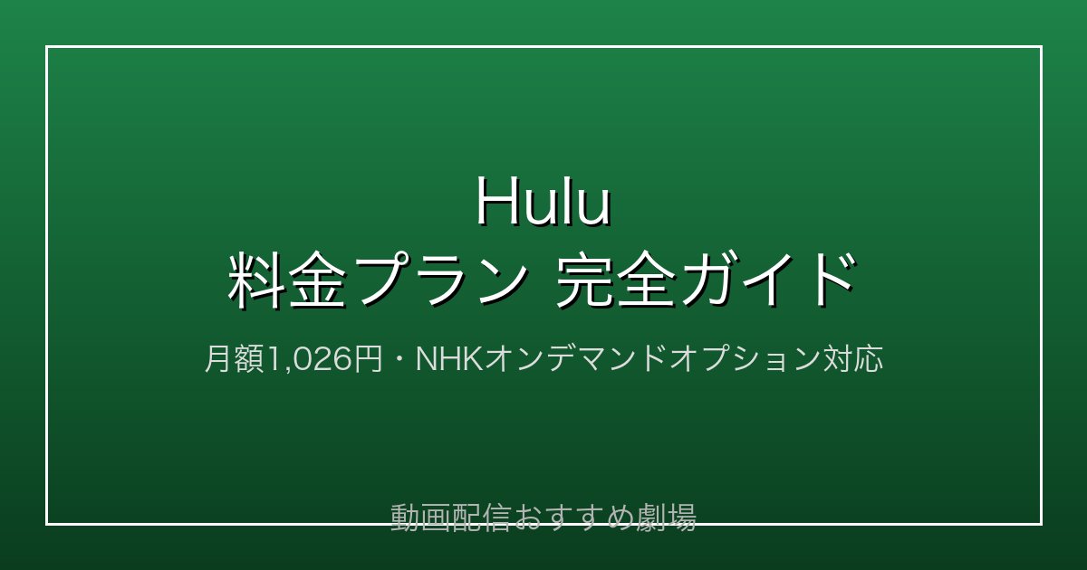 Hulu料金プラン完全ガイド【2026年最新】｜月額1,026円の仕様・NHKオンデマンドオプション・他VODとの比較｜動画配信おすすめ劇場