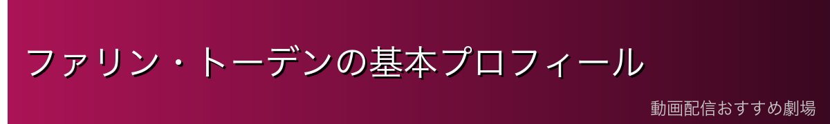 ファリンの強さと魅力を徹底考察｜ダンジョン飯の心優しき回復術士・兄妹の絆【2026年最新】｜動画配信おすすめ劇場