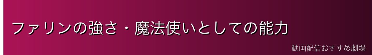 ファリンの強さと魅力を徹底考察｜ダンジョン飯の心優しき回復術士・兄妹の絆【2026年最新】｜動画配信おすすめ劇場