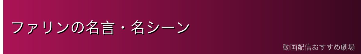 ファリンの強さと魅力を徹底考察｜ダンジョン飯の心優しき回復術士・兄妹の絆【2026年最新】｜動画配信おすすめ劇場