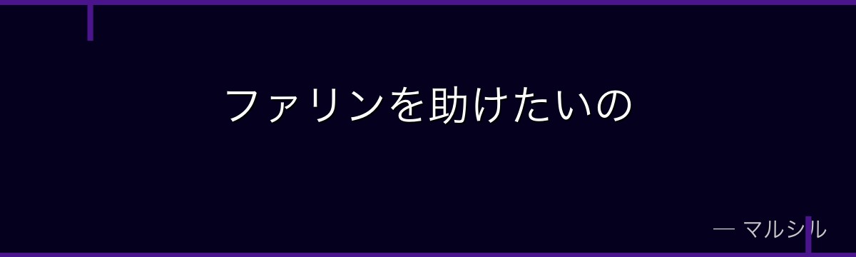 マルシルの強さと魅力を徹底考察｜ダンジョン飯のエルフ魔法使い・ファリンへの友情【2026年最新】｜動画配信おすすめ劇場