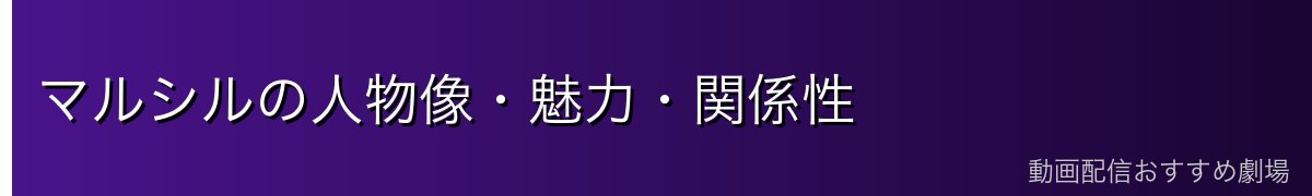 マルシルの強さと魅力を徹底考察｜ダンジョン飯のエルフ魔法使い・ファリンへの友情【2026年最新】｜動画配信おすすめ劇場