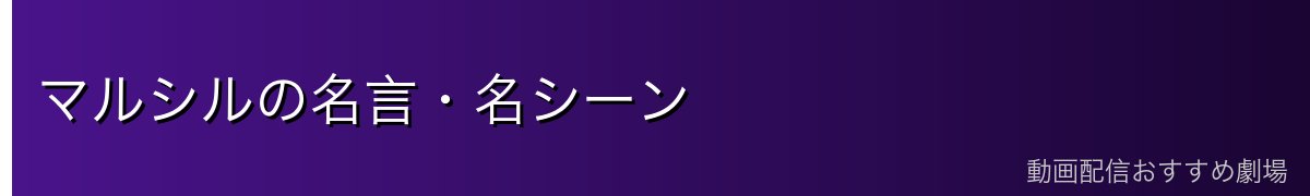 マルシルの強さと魅力を徹底考察｜ダンジョン飯のエルフ魔法使い・ファリンへの友情【2026年最新】｜動画配信おすすめ劇場