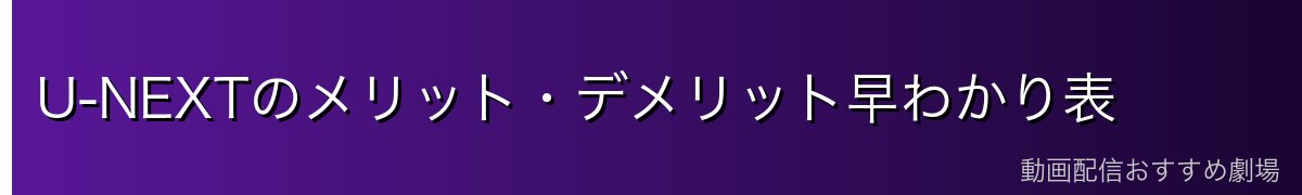 U-NEXTの評判・口コミは本当？メリット・デメリットを徹底検証【2026年最新】｜動画配信おすすめ劇場
