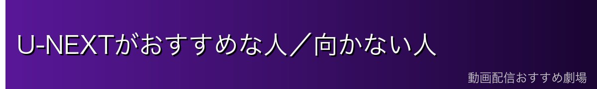 U-NEXTの評判・口コミは本当？メリット・デメリットを徹底検証【2026年最新】｜動画配信おすすめ劇場